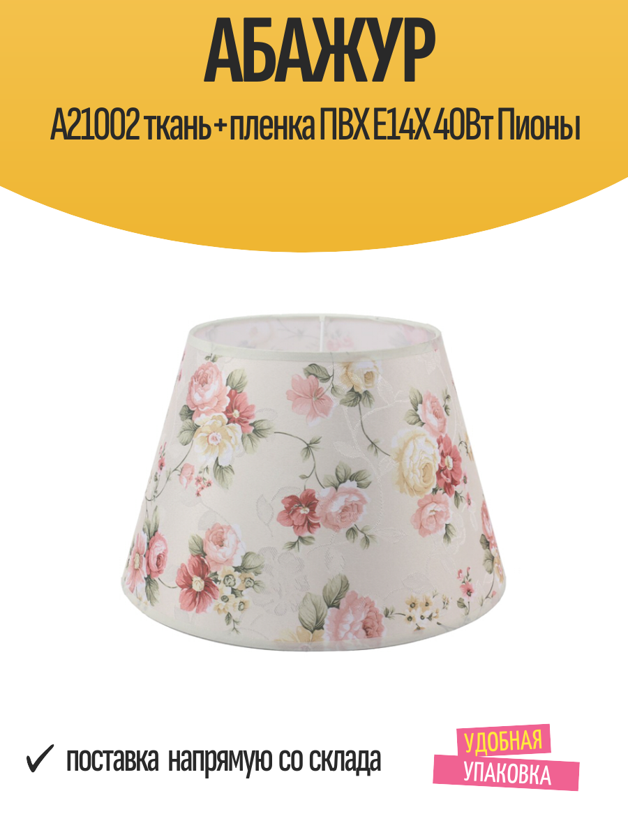 Абажур светпромъ А21002, ткань+плёнка ПВХ, цоколь E14, мощность 40Вт, белый, пионы