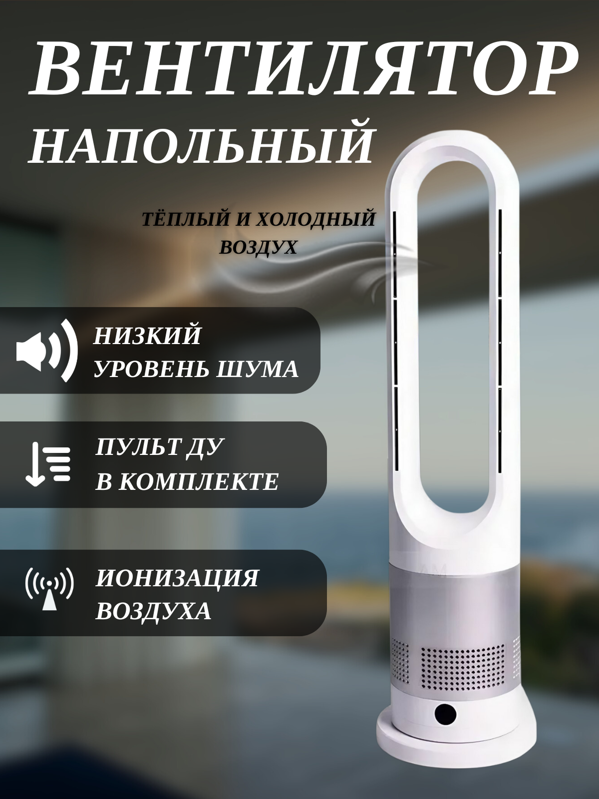 Напольный вентилятор обогреватель безлопастной