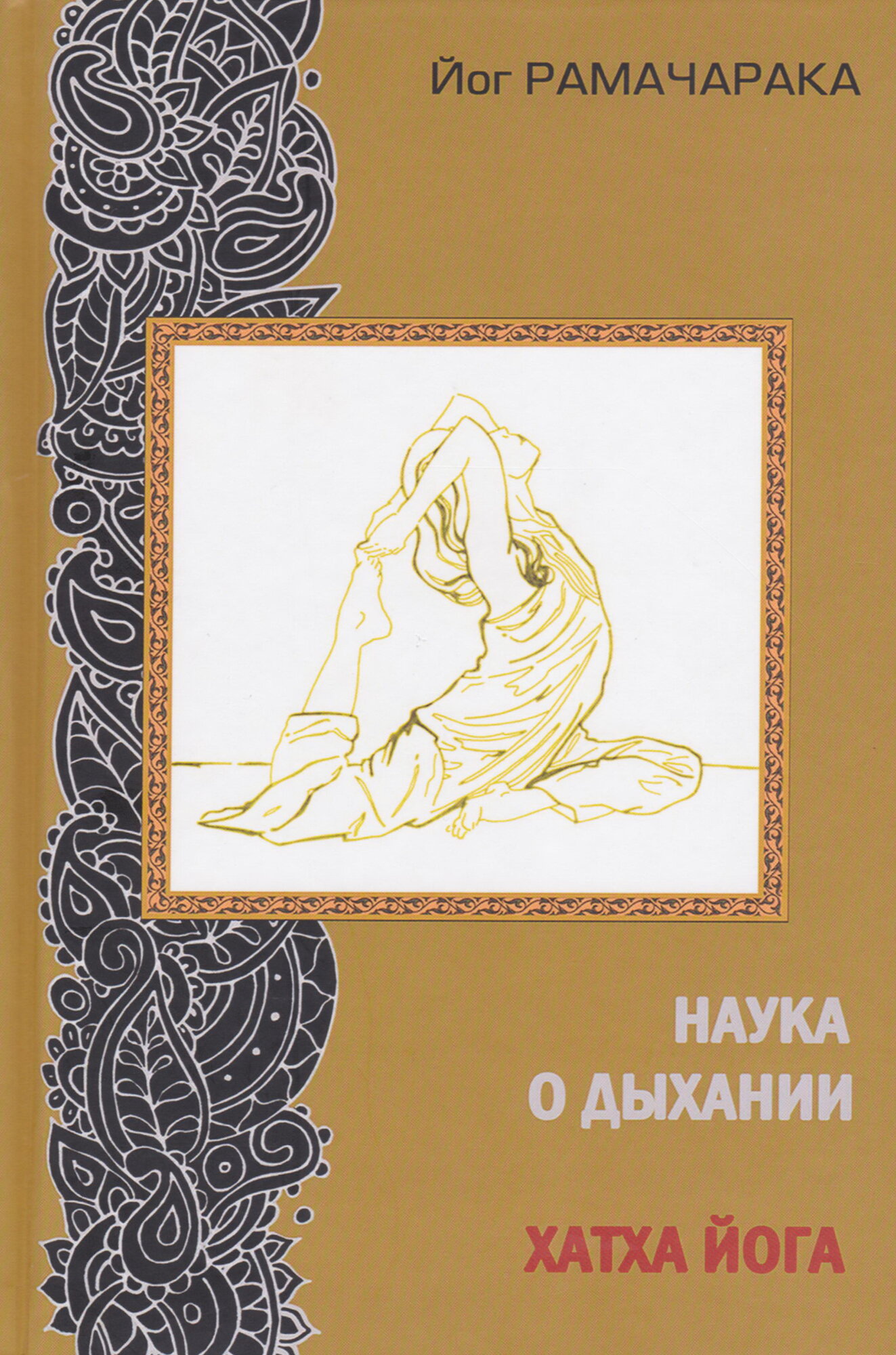 Книга "Наука о дыхании. Хатха йога ", Автор Рамачарака