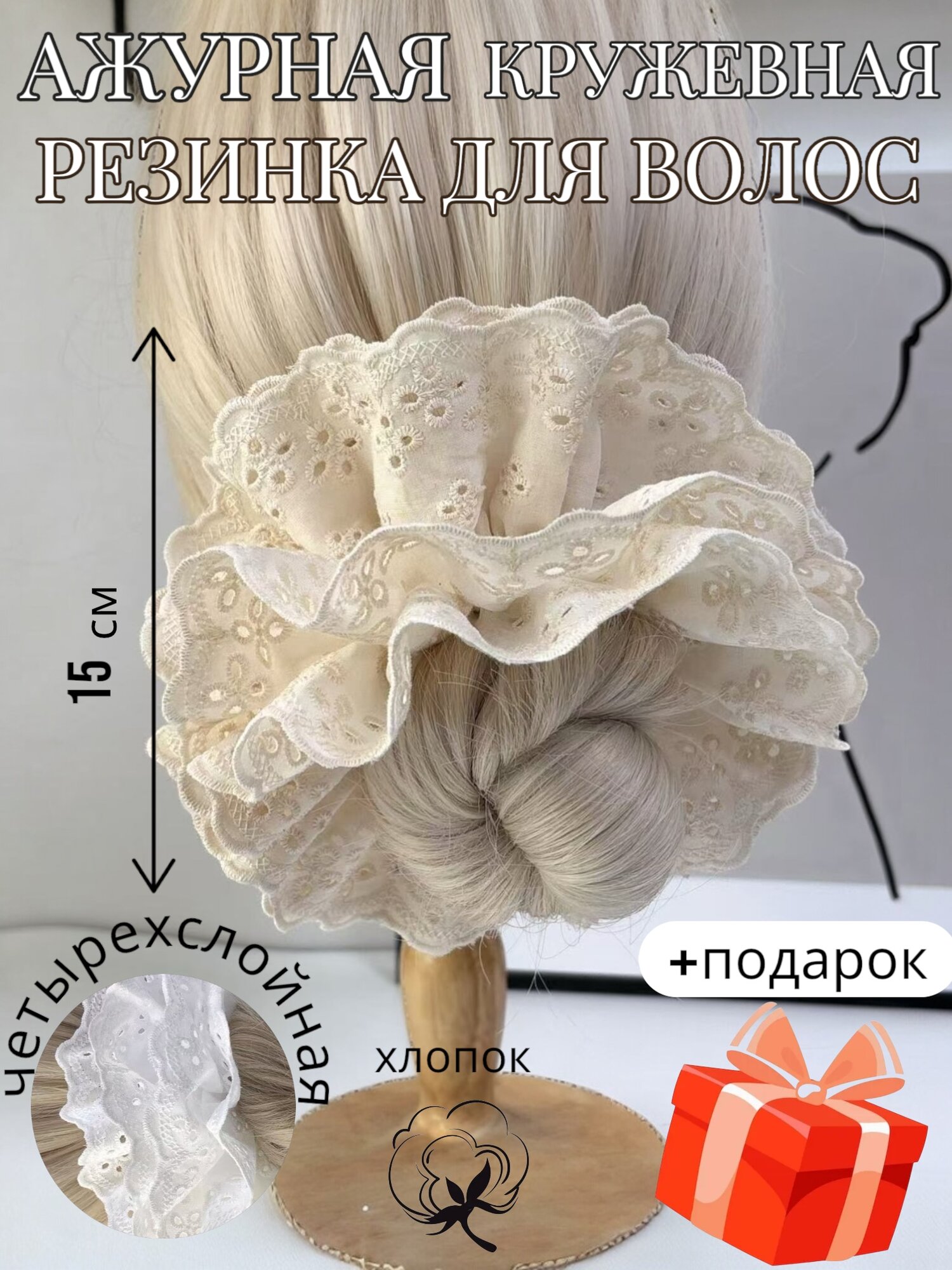 Резинка для волос ажурная кружевная 15 см. Цвет бежевый. В школу.