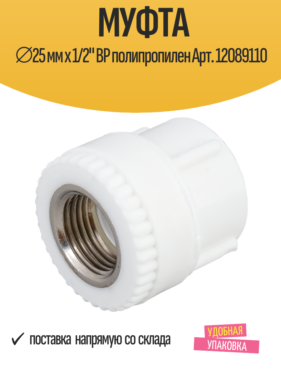Муфта ⌀25 мм х 1/2" ВР полипропилен Арт. 12089110