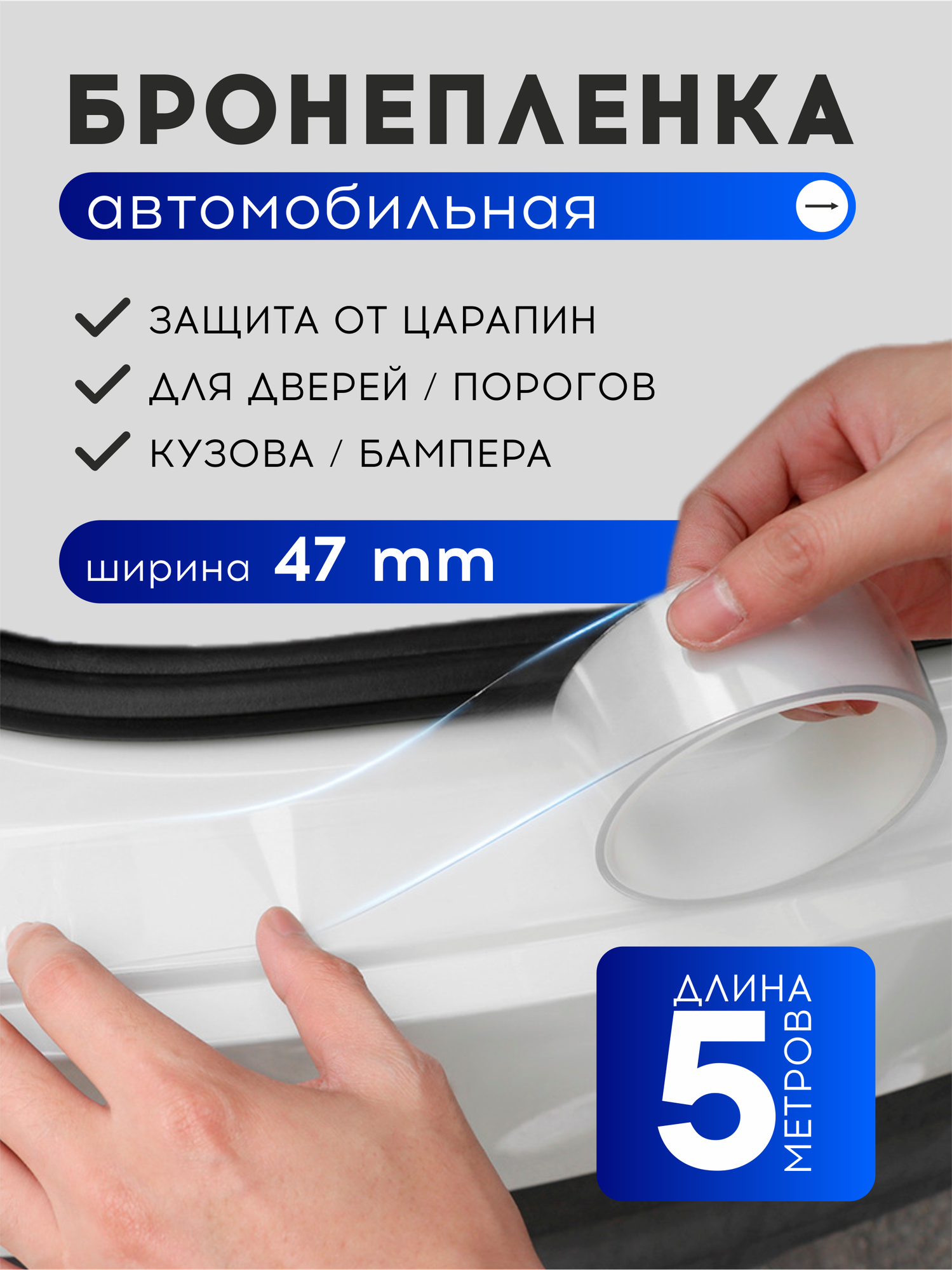Бронепленка на авто антигравийная прозрачная, защита от царапин и сколов, 5 м