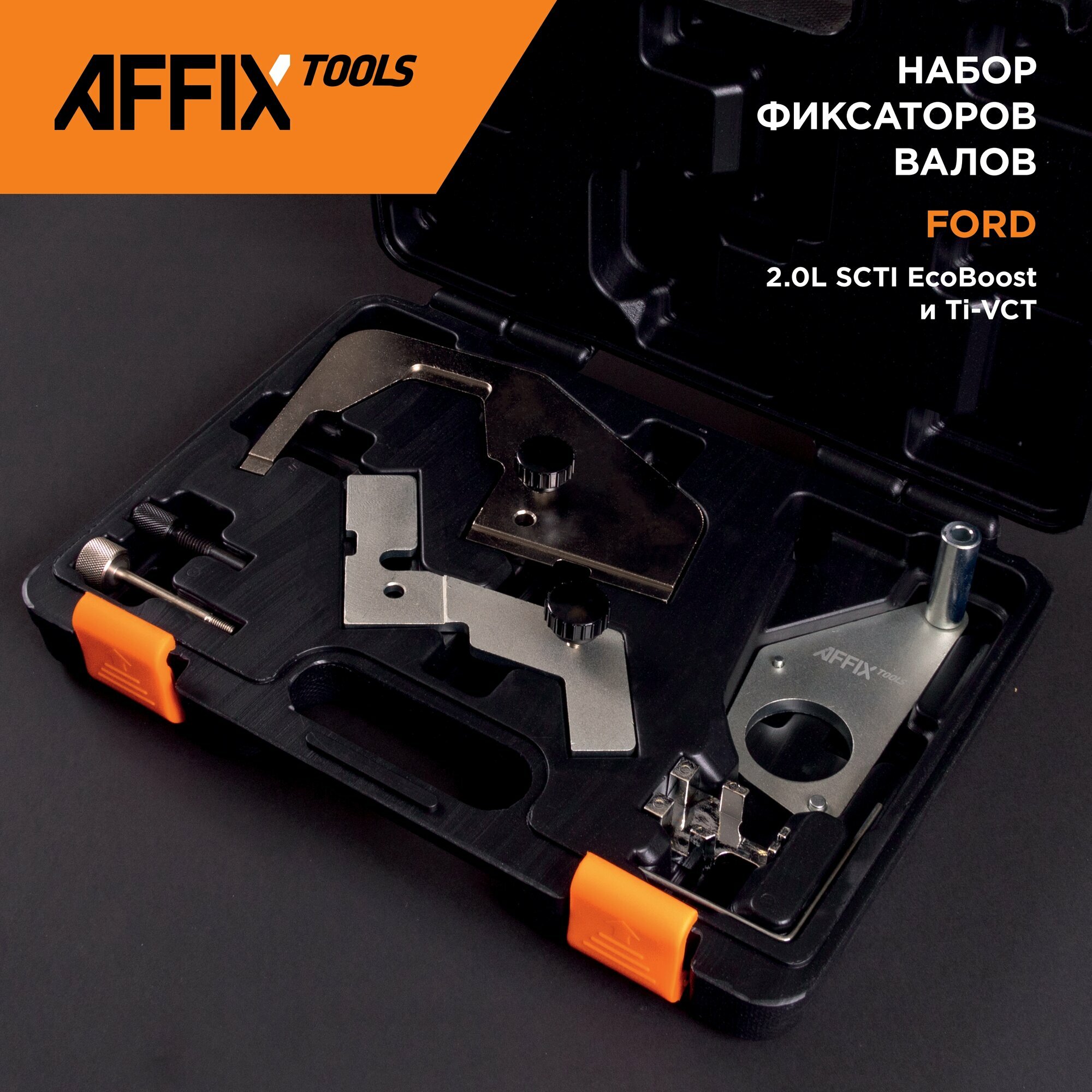 Набор фиксаторов распредвалов Ford, кейс, 7 предметов AFFIX AF10321417C