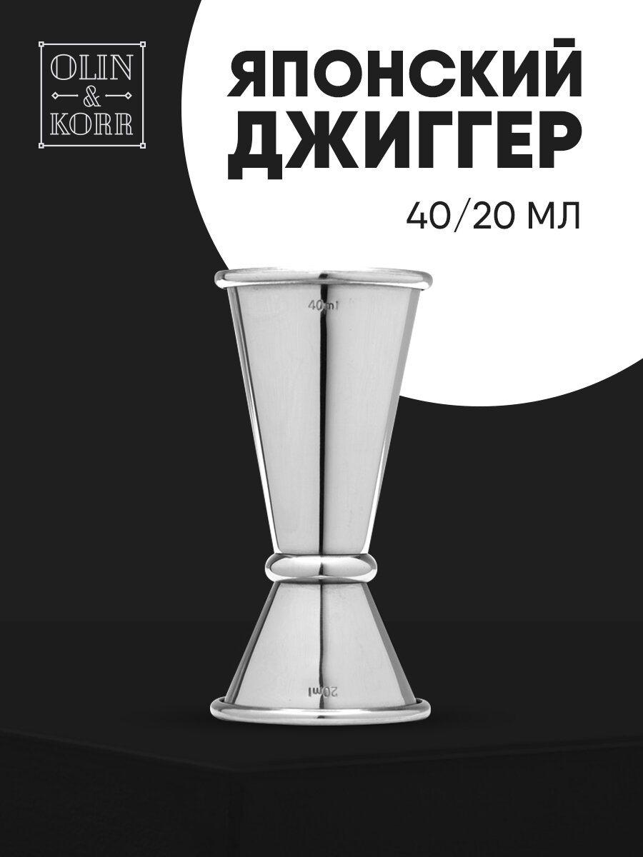 Мерник-джиггер 40/20 мл с насечками 30/10мл внутри, Olin & Korr