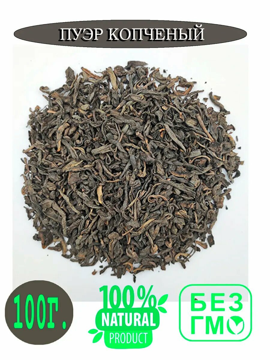 Чай черный Пуэр Шу Копченый 100 гр.