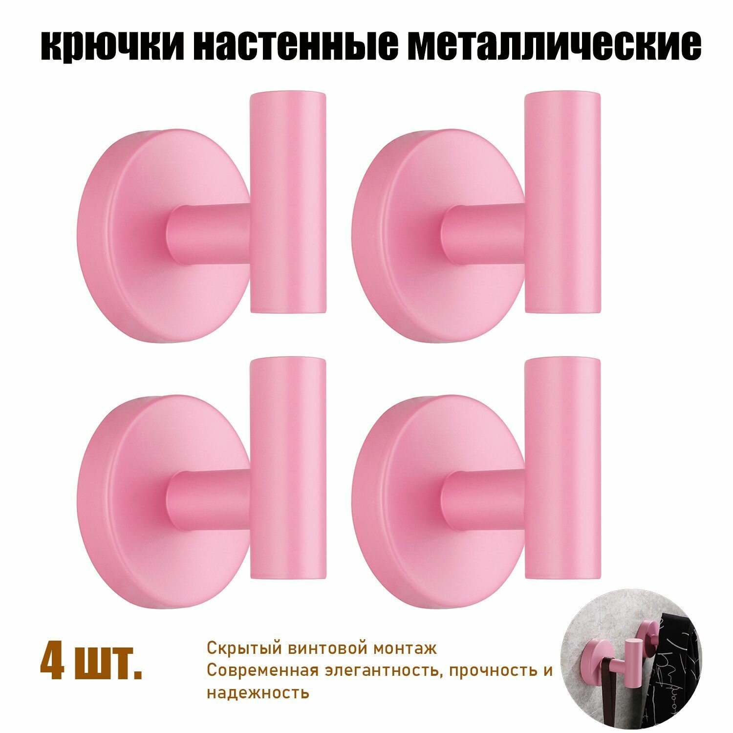 Крючок настенный скрытым креплением металлический крючки для ванной, набор 4 штук
