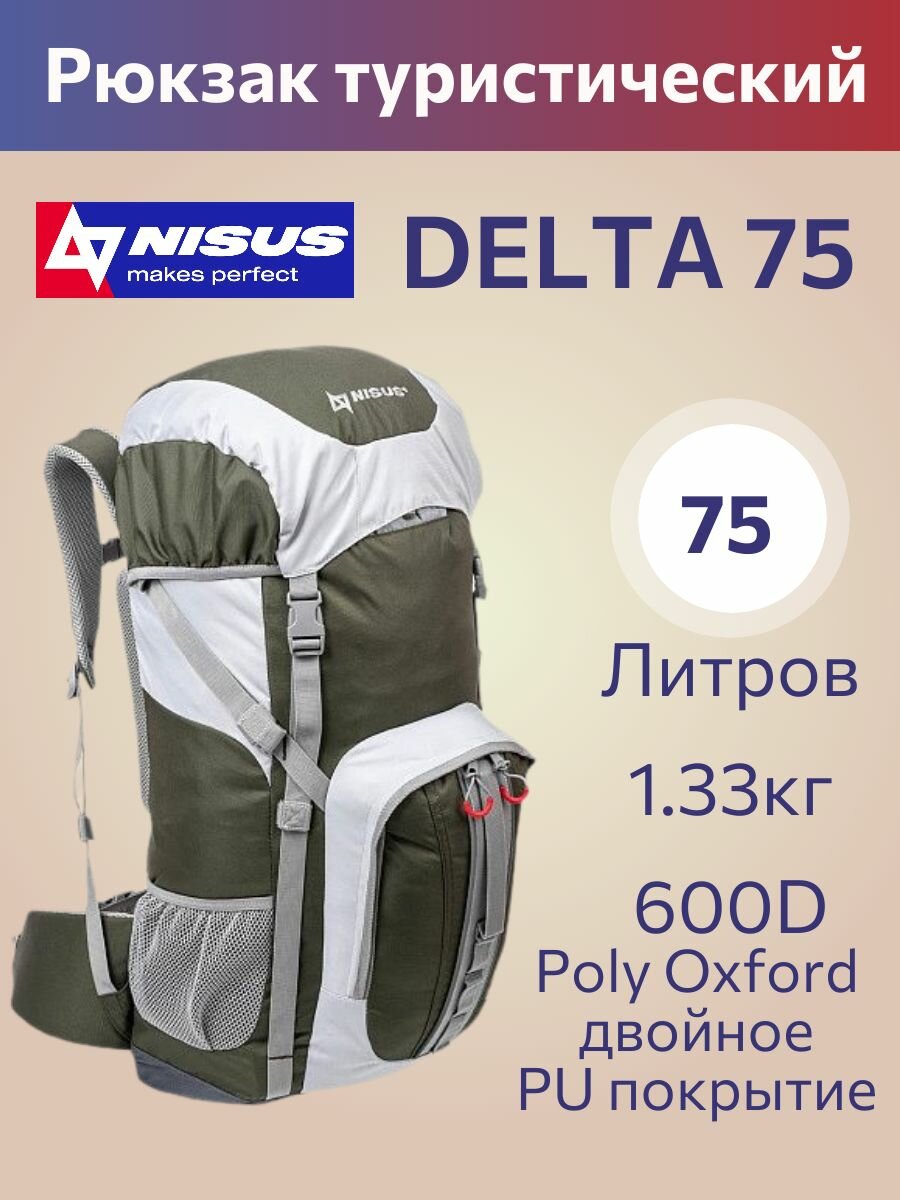 Мужской рюкзак туристический 75 литров Nisus Delta 75 / рюкзак походный туристический