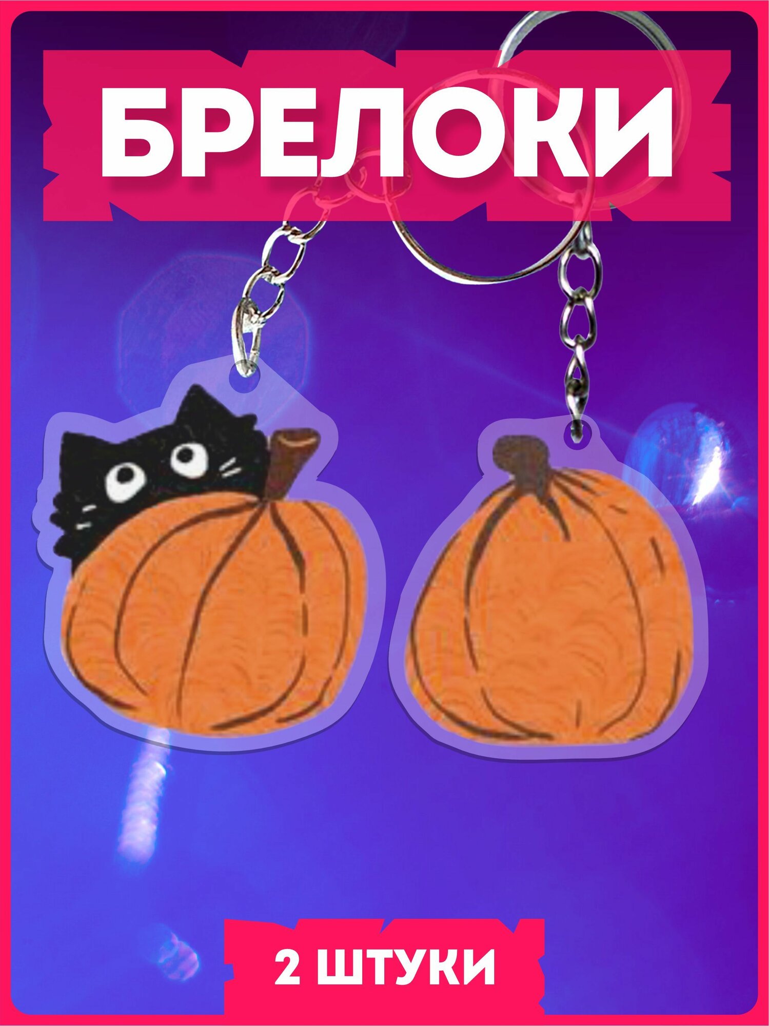 Брелок