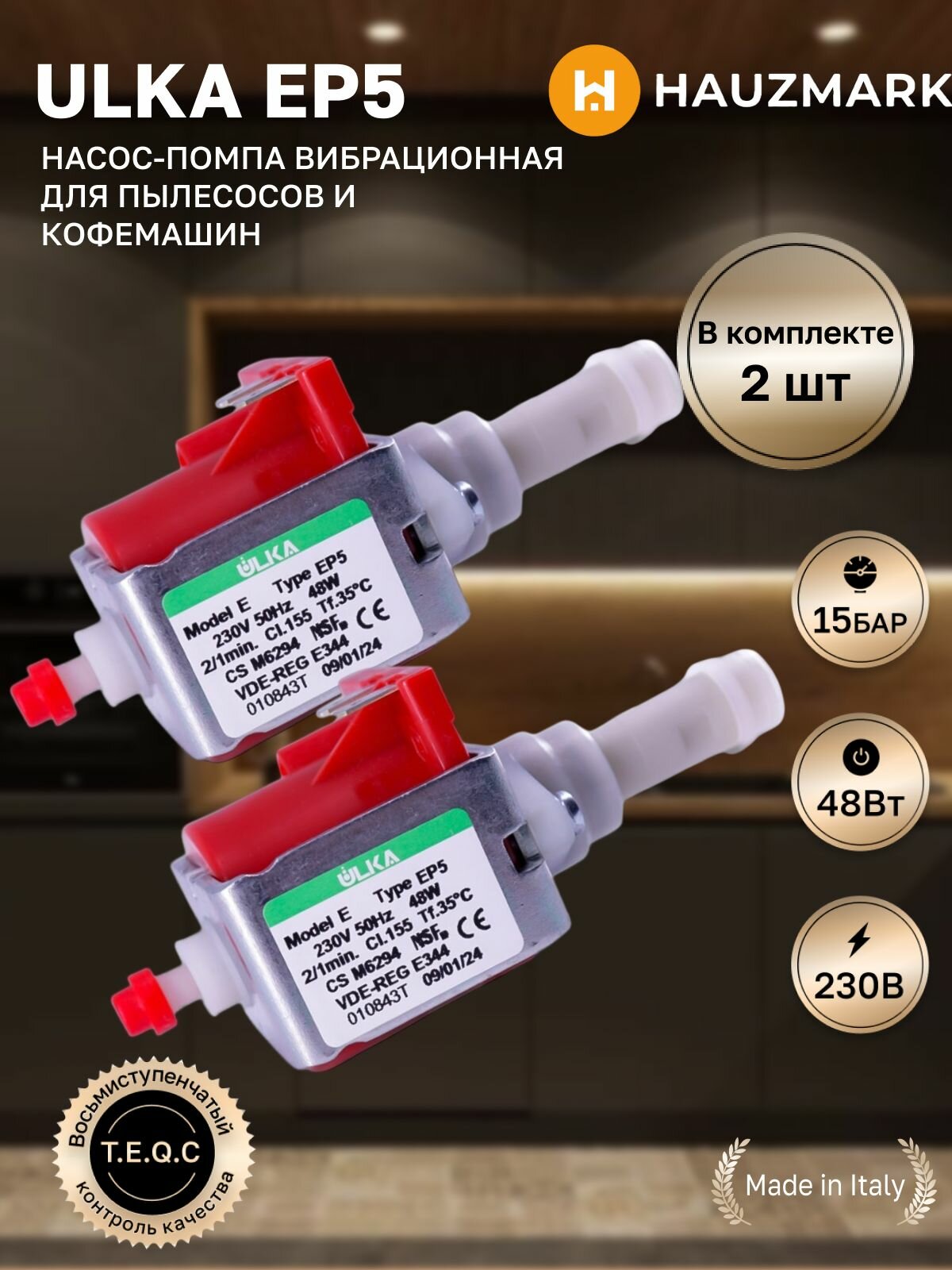 ULKA EP5 48W Насос-помпа универсальная,2 штуки Q072AU Италия