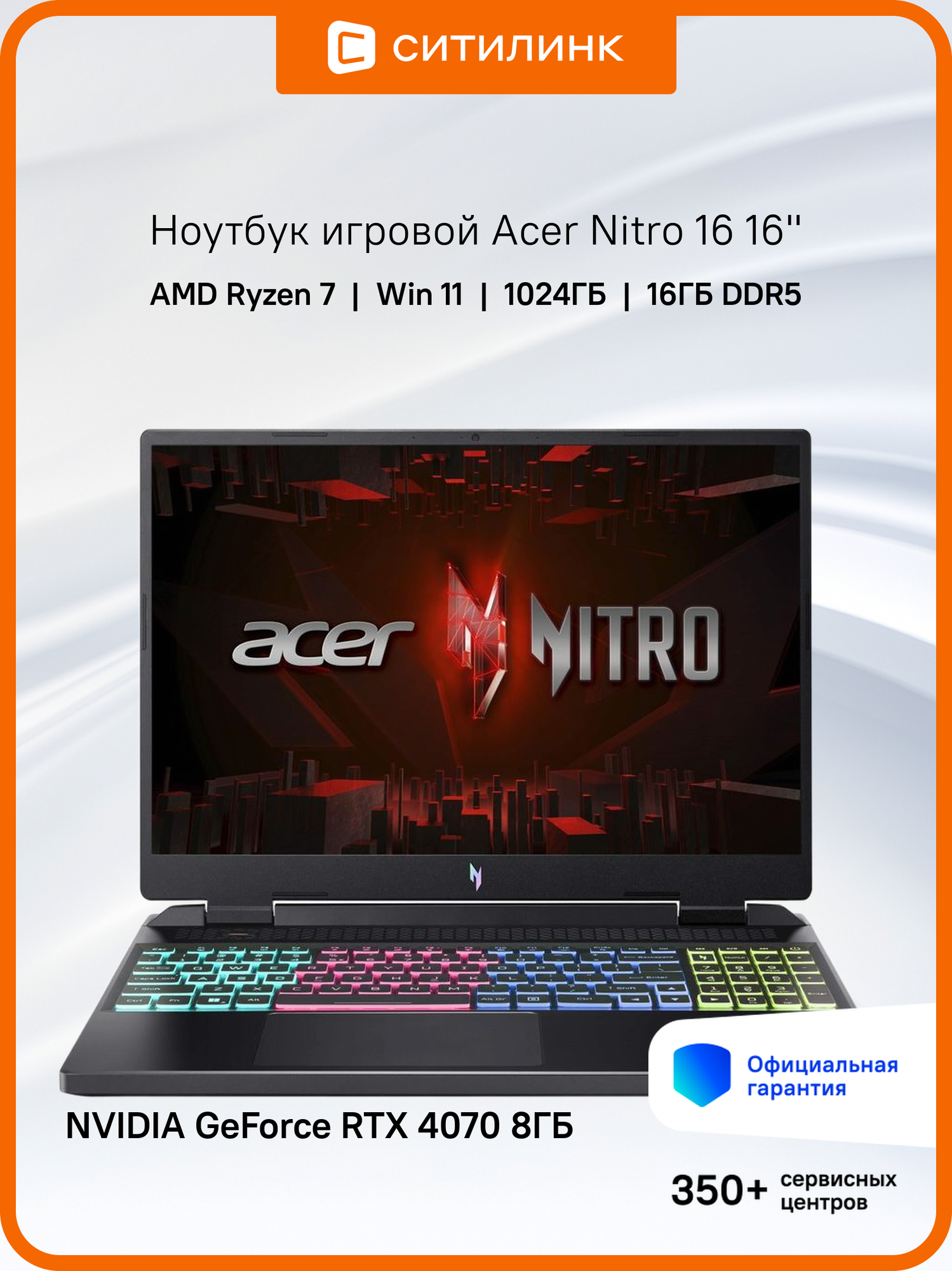 Ноутбук игровой Acer Nitro 16 AN16-41-R3YQ 16", IPS, AMD Ryzen 7 7735H 3.2ГГц, 8-ядерный, 16ГБ DDR5, 1ТБ SSD, NVIDIA GeForce RTX 4070 для ноутбуков - 8 ГБ, Windows 11 Home, черный [nh. qkdcd.001]