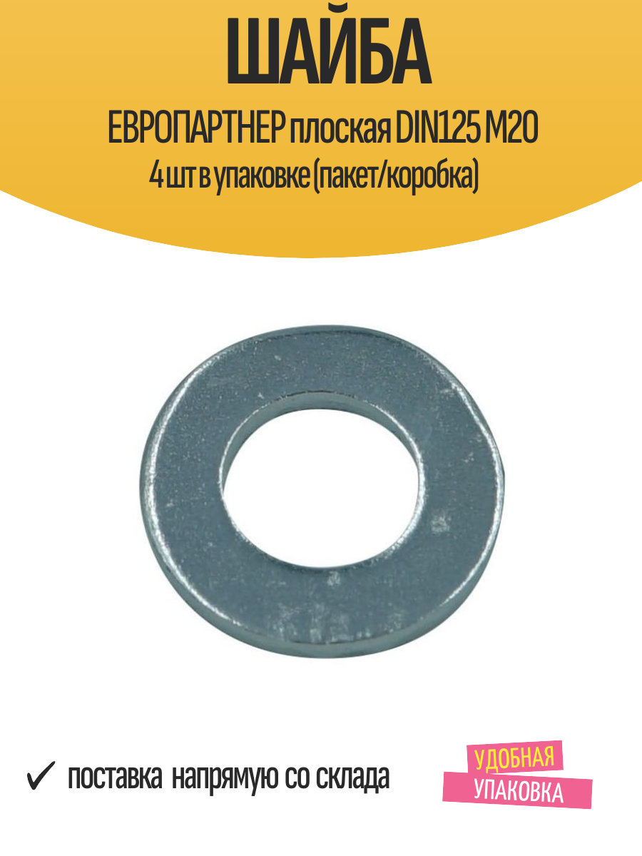 Шайба европартнер плоская DIN125 М20 4 шт в упаковке (пакет/коробка)