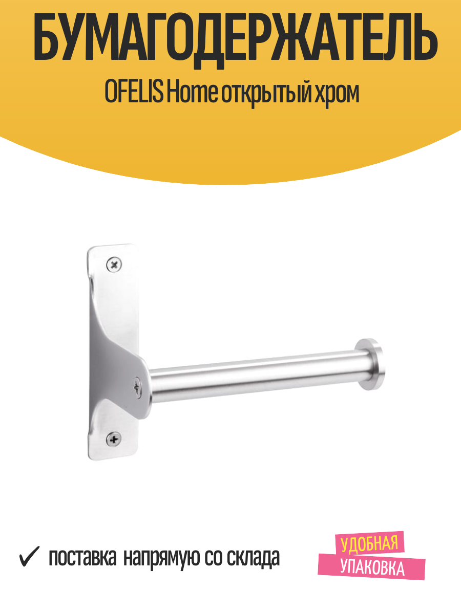 Бумагодержатель OFELIS Home открытый хром