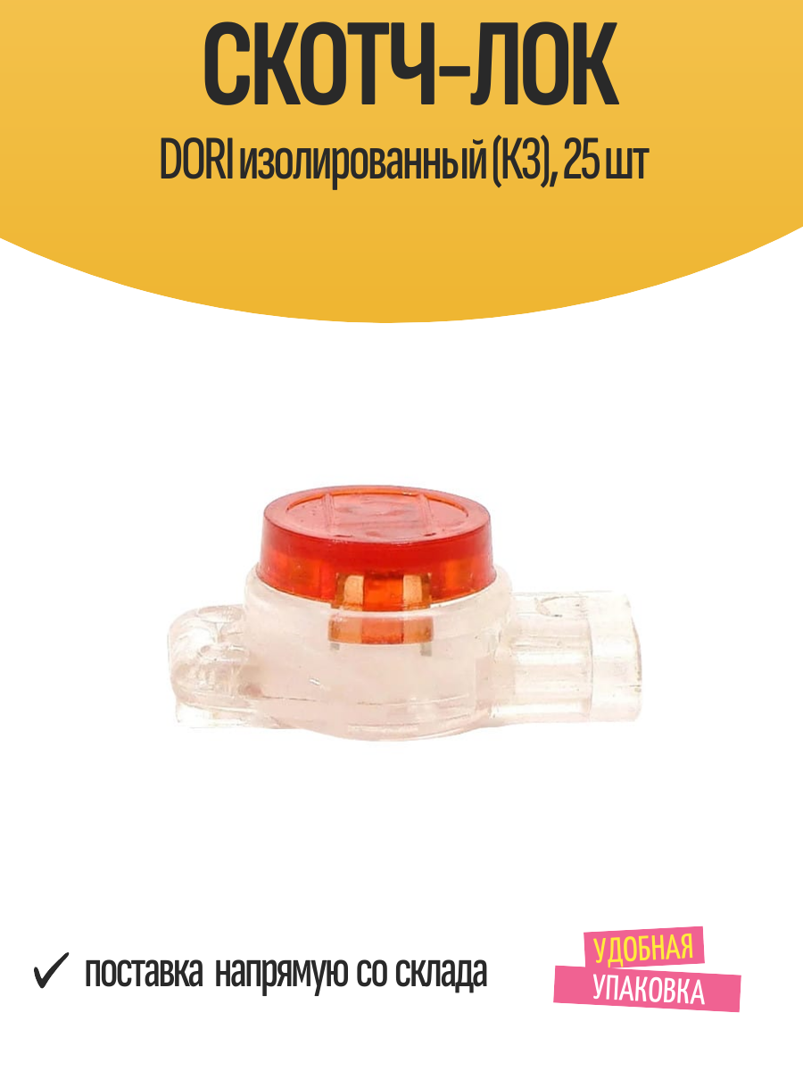 Cкотч-лок DORI изолированный (К3), 25 шт для сращивания медных проводов