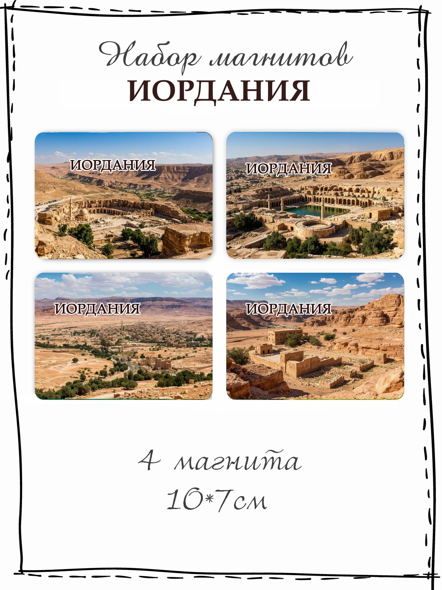 Набор магнитов на холодильник Иордания