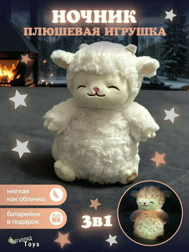Мягкая игрушка Овечка Ночник детский для сна. Светильник в подарок детям