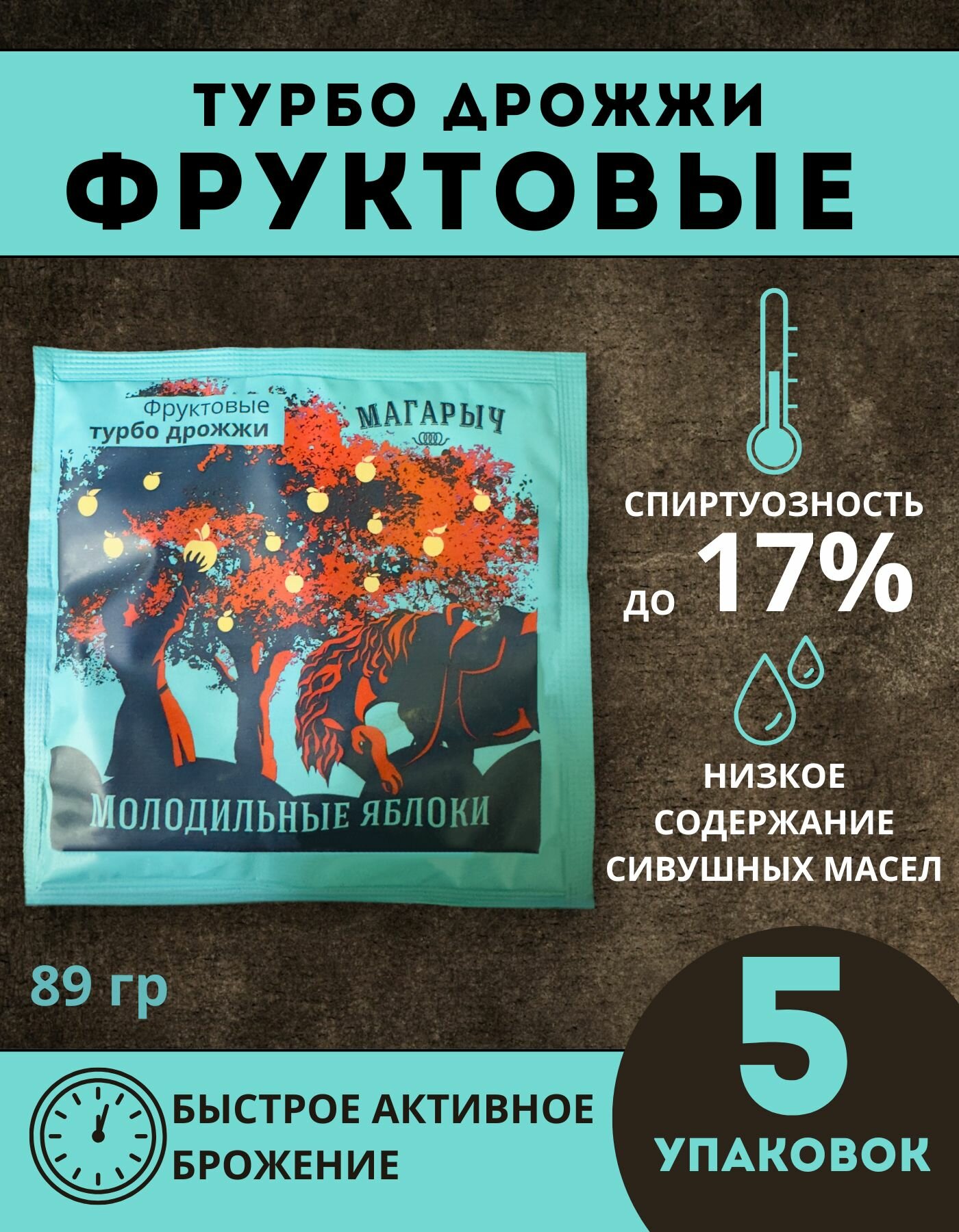 Спиртовые фруктовые турбо-дрожжи для самогона "Молодильные яблоки" магарыч, 89 гр - 5 шт.