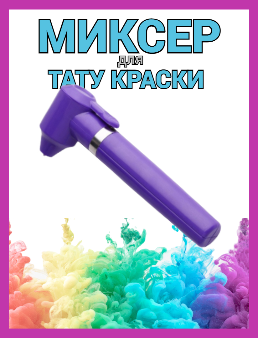 Миксер для тату краски хны для волос косметический мини миксер для бровей