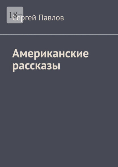 Американские рассказы [Цифровая книга]