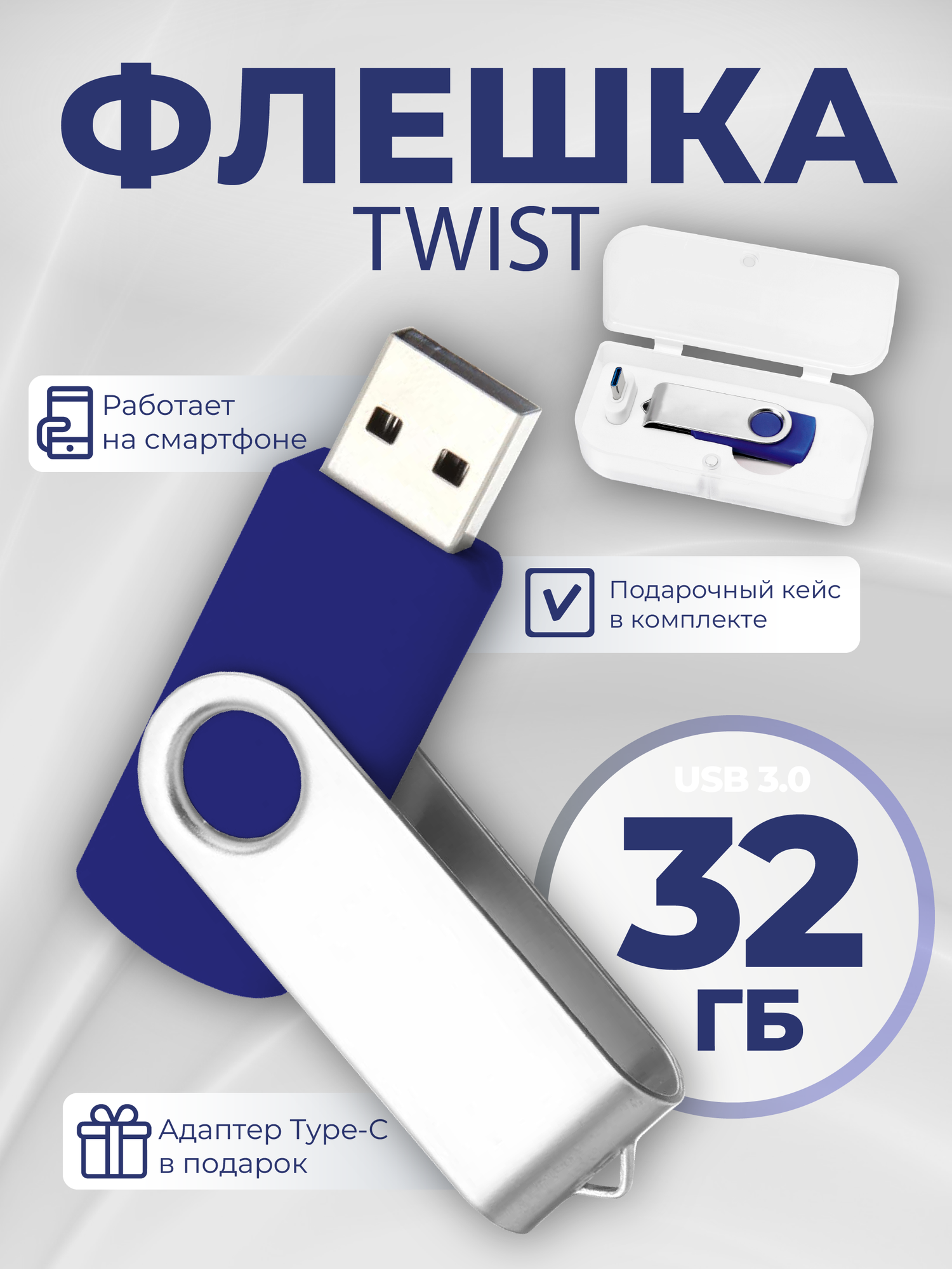 USB флешка, USB flash-накопитель, Флешка Twist, 32 Гб, темно-синяя, арт. F01 USB 3.0 30шт