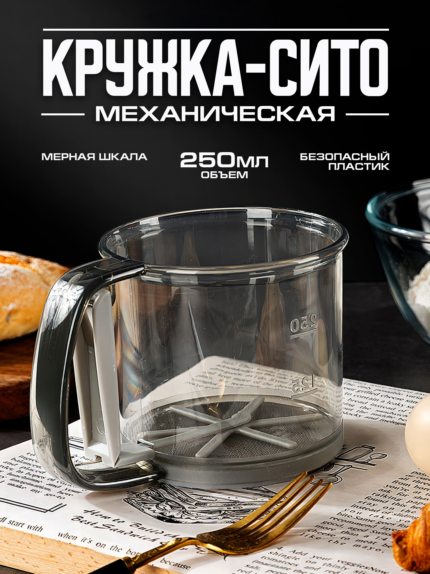 Сито для муки IBRICO "Кухни народов мира", пластик, мыться в посудомойке, объем 0,25 л