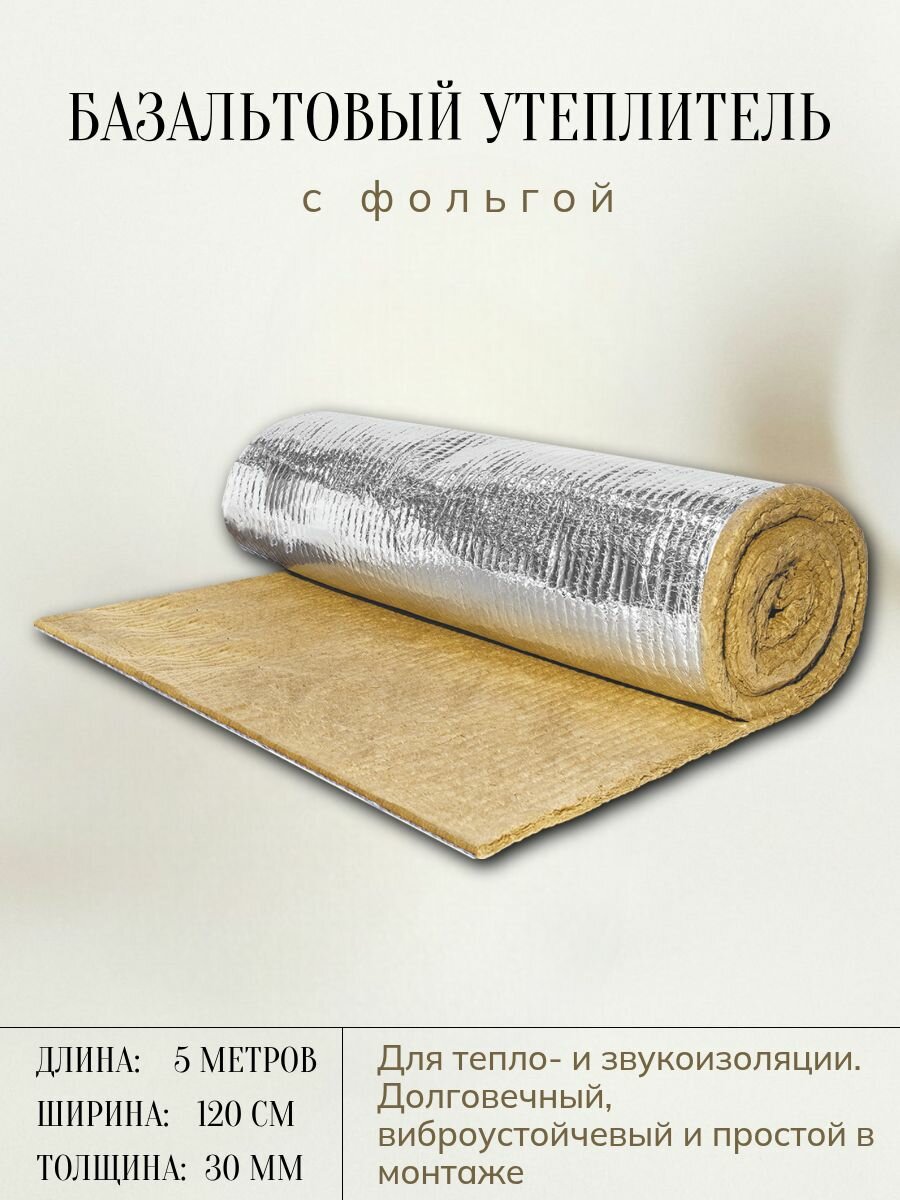Утеплитель фольгированный / базальтовый мат (5000х1200х30 мм). Теплоизоляция и звукоизоляция для труб, бань и саун