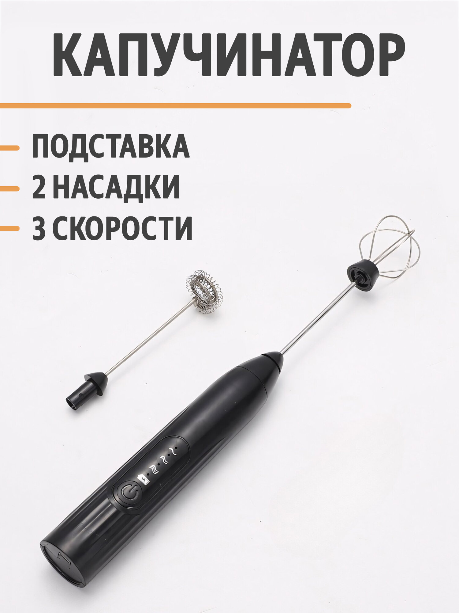 Капучинатор с двумя насадками, подставка, 3 скорости, черный