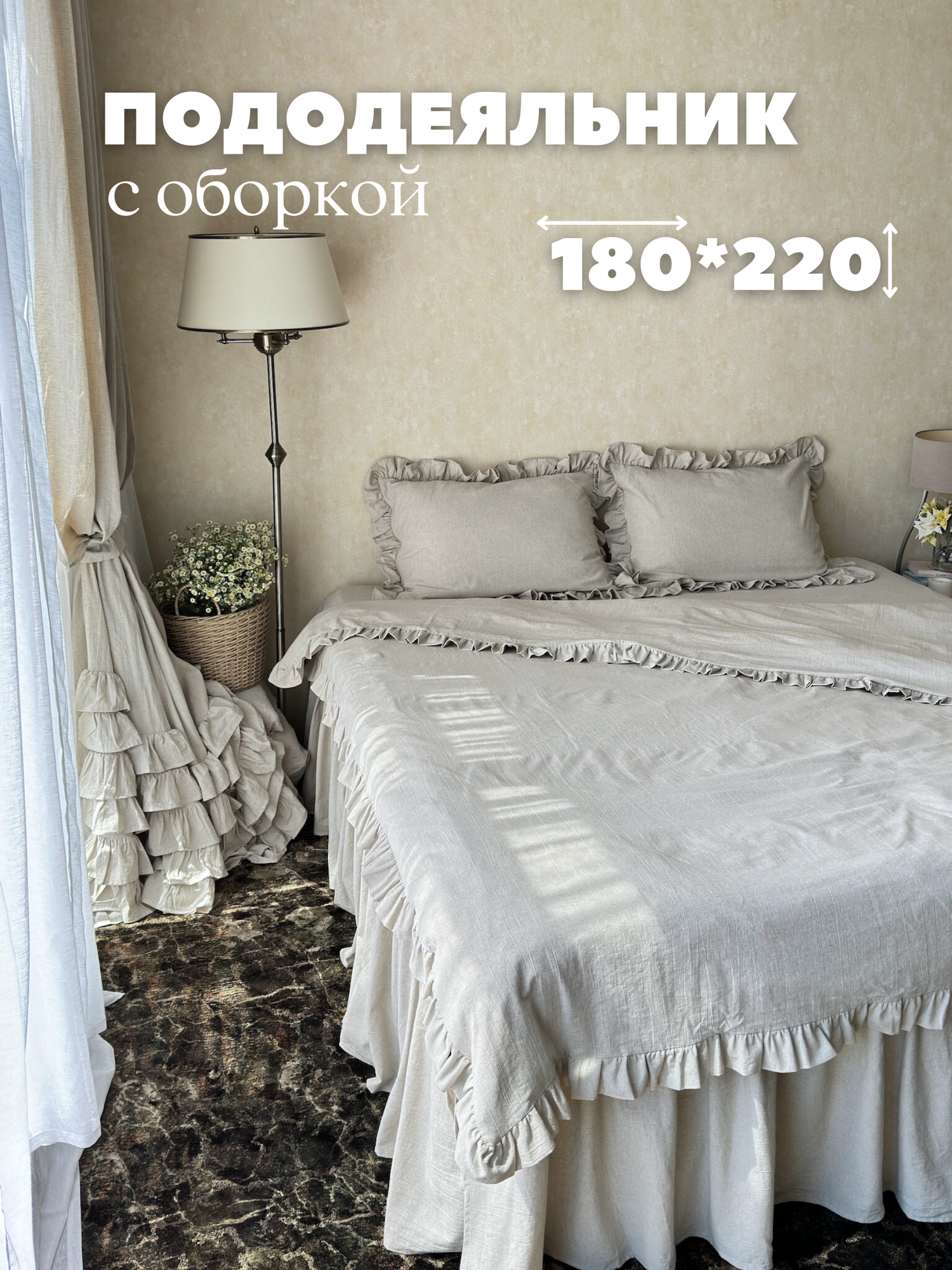 Пододеяльник с оборкой ЛЕН Home Flax, 180 x 220 см, неокрашенный лен , застежка-молния