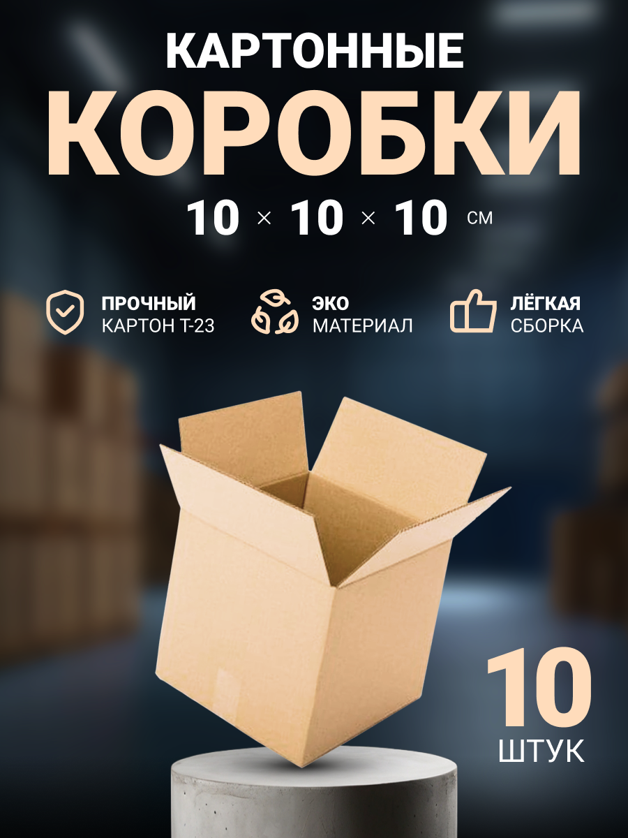 Коробки картонные маленькие для упаковки, хранения, посылок и маркетплейсов 100х100х100 мм, 10 шт.
