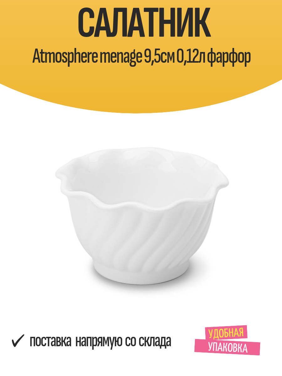 Салатник Atmosphere menage 9,5см 0,12л фарфор / посуда для кухни