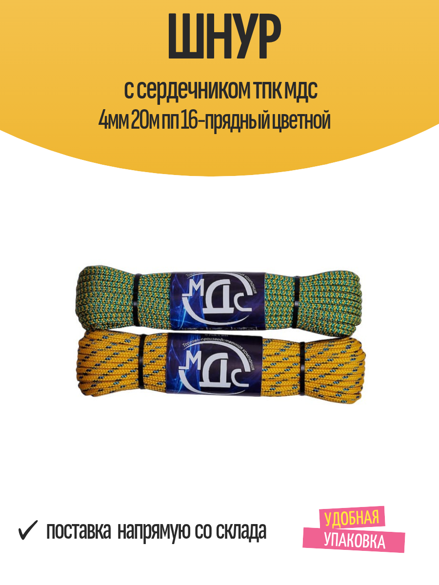 Шнур с сердечником тпк мдс 4мм 20м пп 16-прядный цветной
