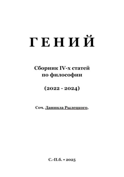 Гений [Цифровая книга]