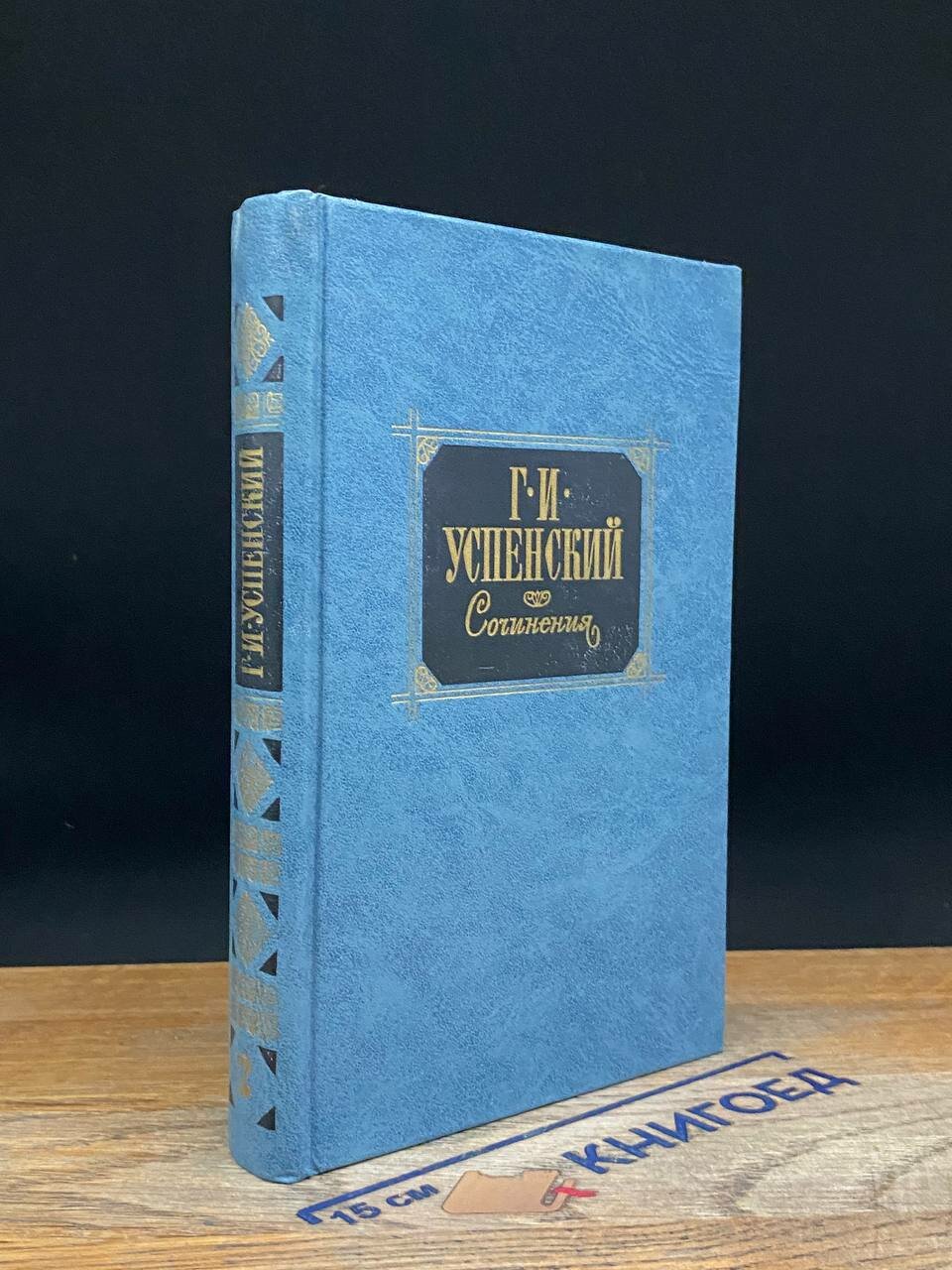 Книга. Г. И. Успенский. Сочинения. Том 2 1988 (2044596780715)