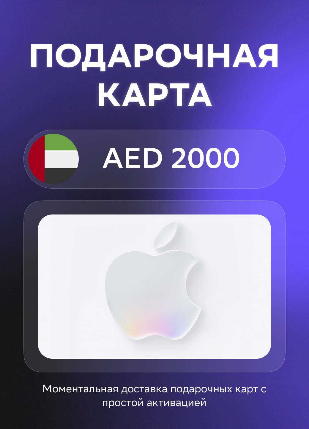 Подарочная карта Apple на 2000 Дирхам | ОАЭ | Оригинальный код