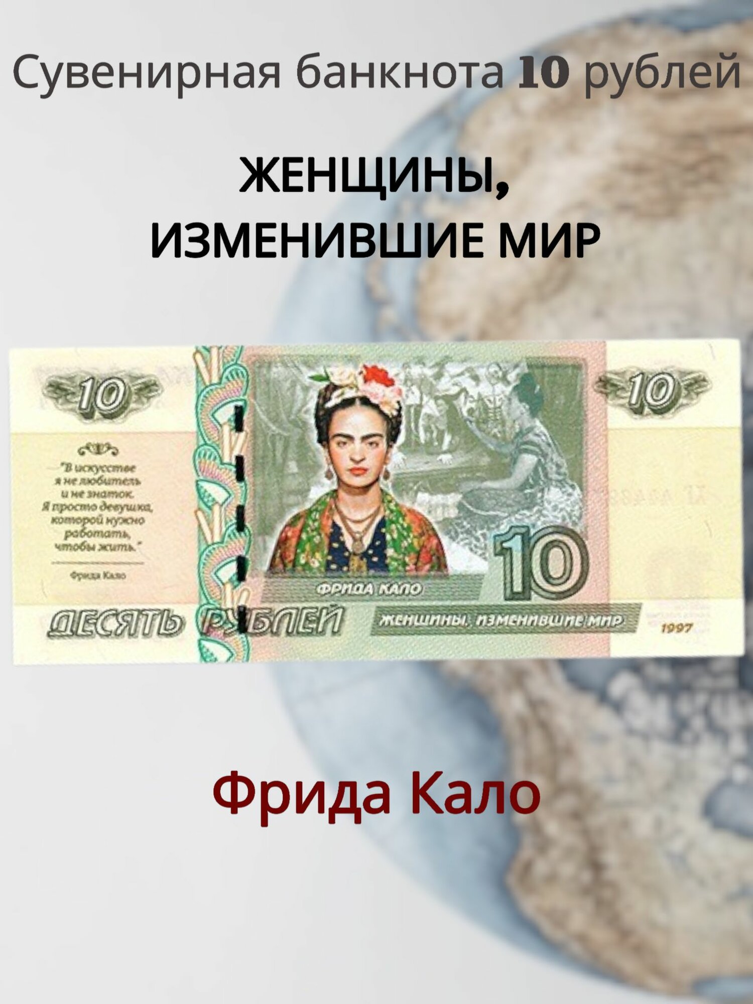 Сувенирная банкнота 10 рублей Фрида Кало Россия