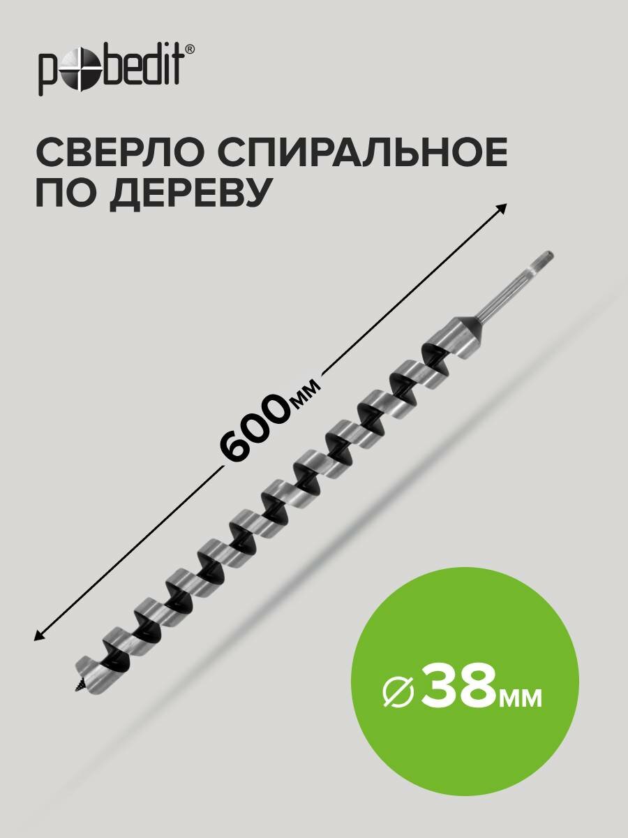 Сверло Pobedit, винтовое, шестигранный хвостовик, 38х600мм