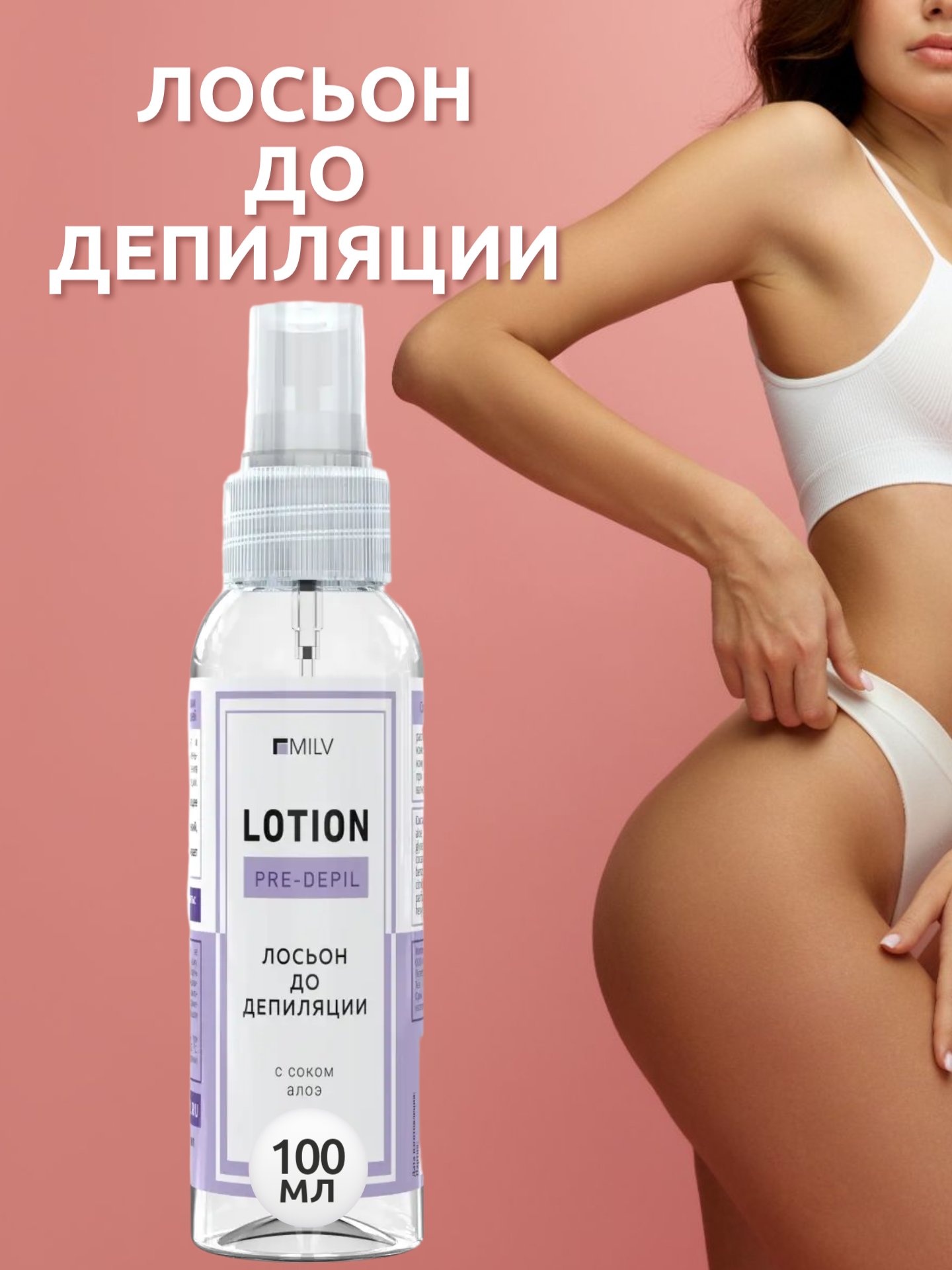 MILV Лосьон для подготовки кожи перед депиляцией. 100 мл