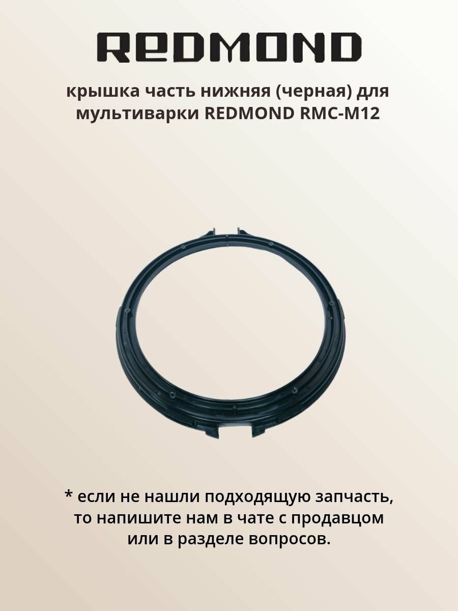 Крышка часть нижняя (черная) RMC-M12