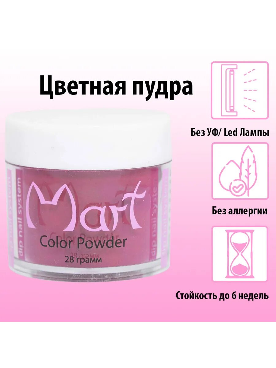 Mart Цветная Гель-Пудра Роскошь 03 28 грамм, дип пудра без УФ лампы