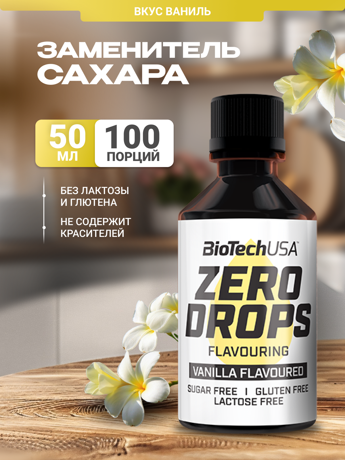 Сахарозаменитель подсластитель со вкусом, сукралоза BioTechUSA Zero Drops 50 мл, ваниль