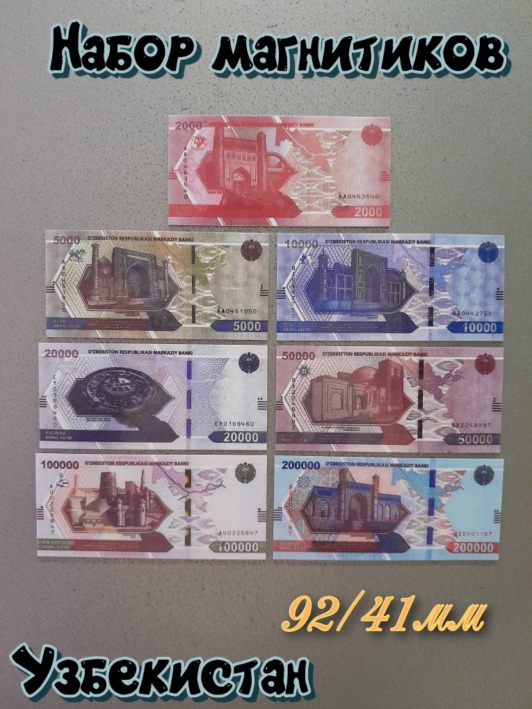 Магнитики "Банкноты Узбекистана", бумага/винил, для холодильника