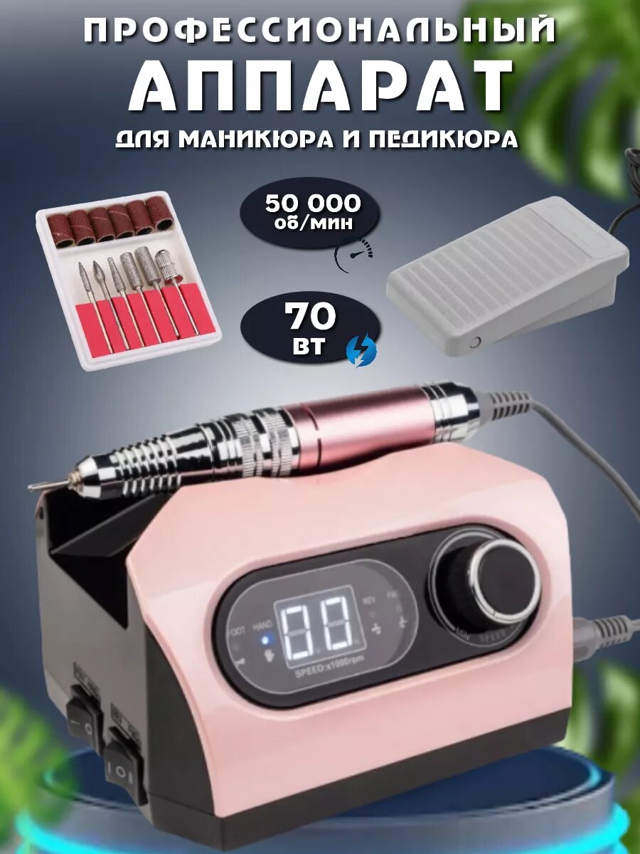 Маникюрный аппарат профессиональный