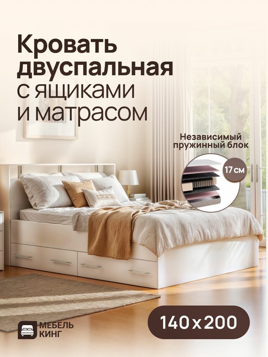 Двуспальная кровать с ящиками 140х200 Саломея с ортопедическим матрасом, независимый пружинный блок, белый