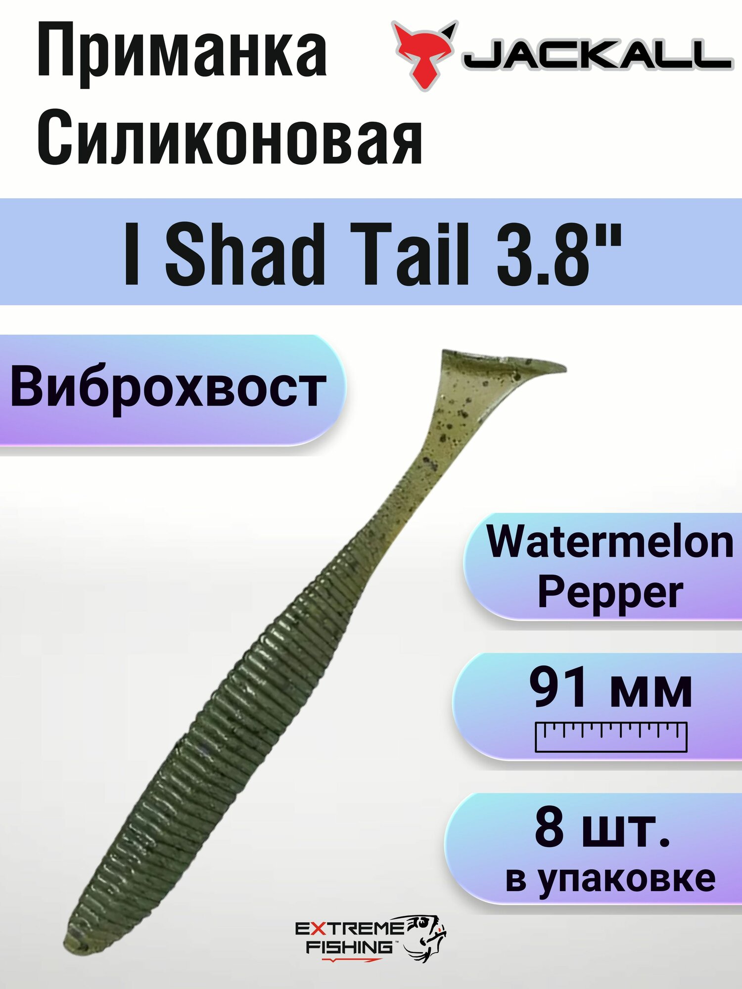 Силикон Jackall I Shad Tail 3.8" Watermelon Pepper