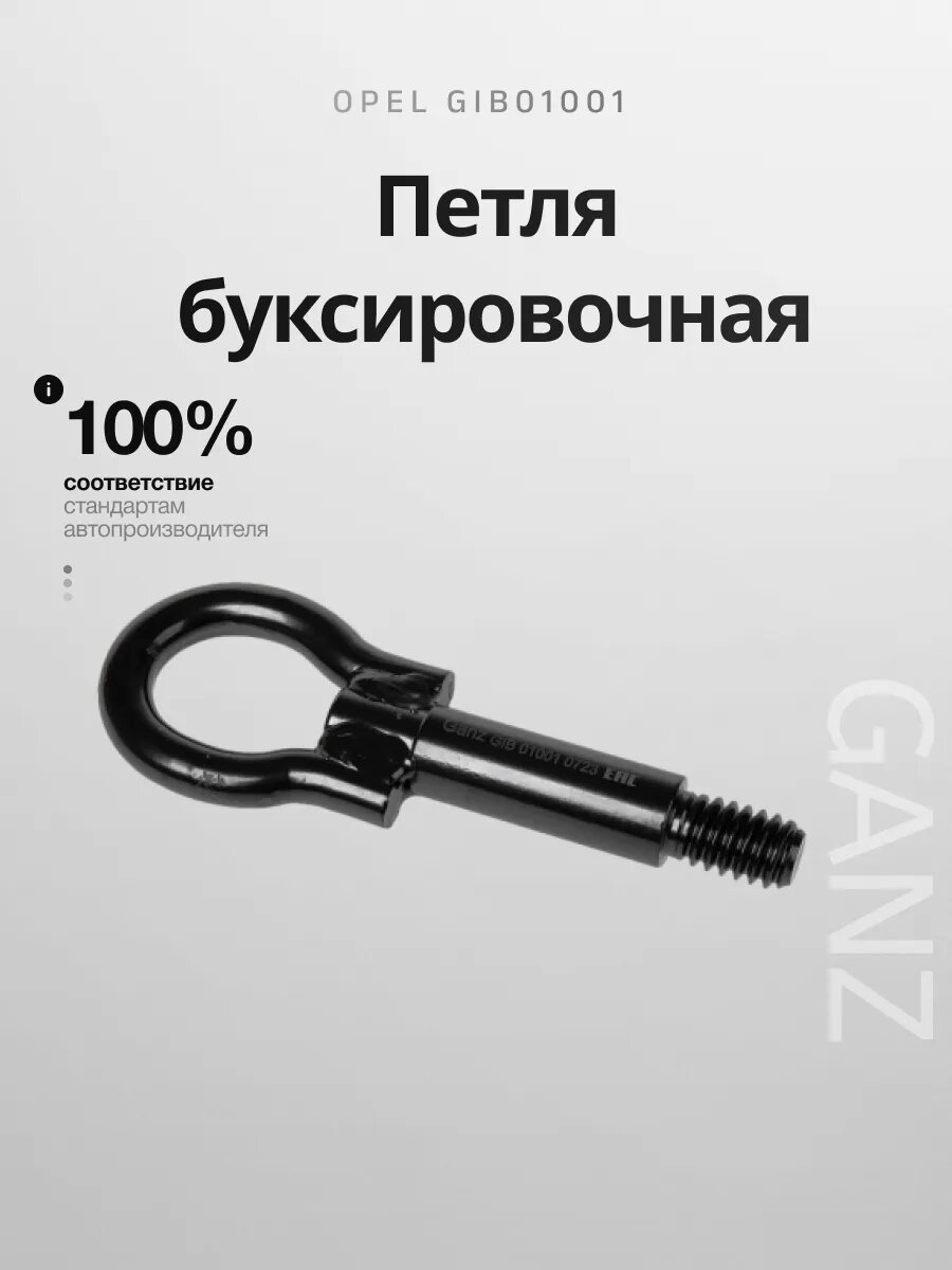 Буксировочная петля GANZ, для автомобилей Opel, высокопрочная сталь