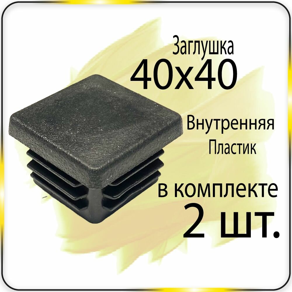 2 шт. 40х40 Заглушка для профильной трубы