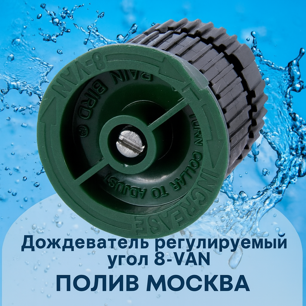 Сопло RAIN BIRD 8-VAN, R - 2,4 м, зеленый, для системы автоматического полива газона