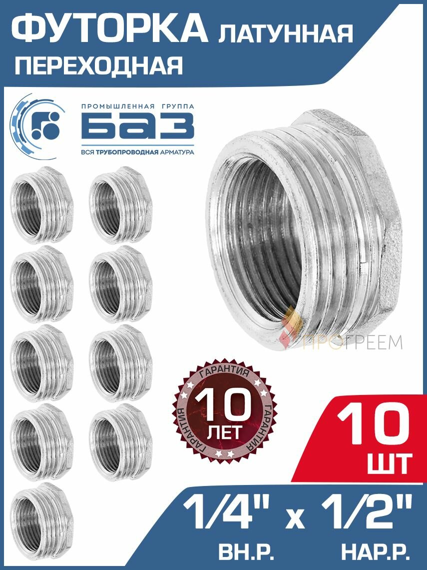 10 шт - Футорка 1/4" ВР х 1/2" НР БАЗ, никелированная латунь / Резьбовой фитинг с внутренней и наружной резьбой переходной для соединений трубопровода систем отопления и ГВС, БАЗ. Ф.10В.15Н. Н