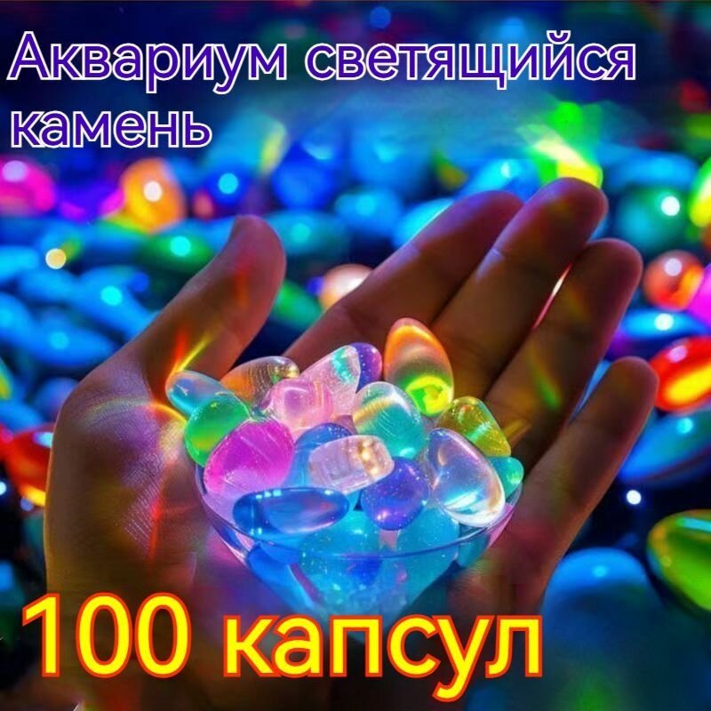 Светящиеся камни 100 шт для аквариума, для сада, для комнатных растений, Декор цветочный для флористики для декоративного освещения