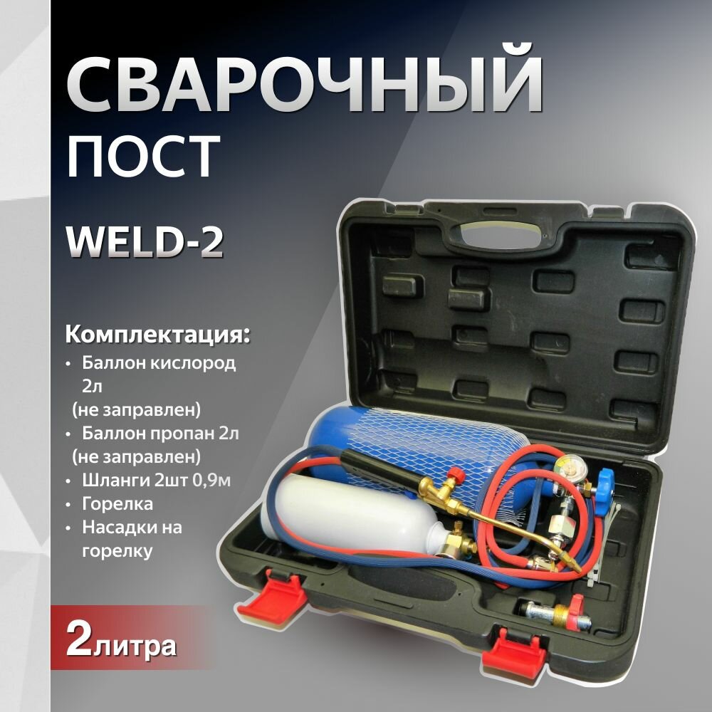 Пост сварочный 2л