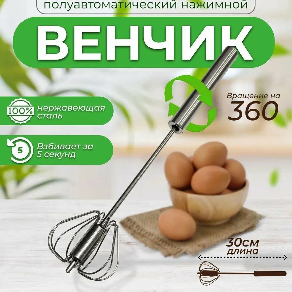 Венчик для взбивания полуавтоматический/ручной нажимной/миксер механический